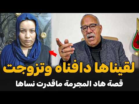 قصة هاد المجرمة ماقدرت نساها | الضابط الخراز يحكي تفاصيل القصة