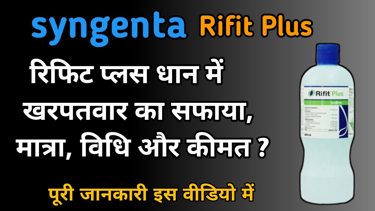 Syngenta Rifit Plus Herbicide | सिजेंटा रिफिट प्लस धान में करें सभी ...