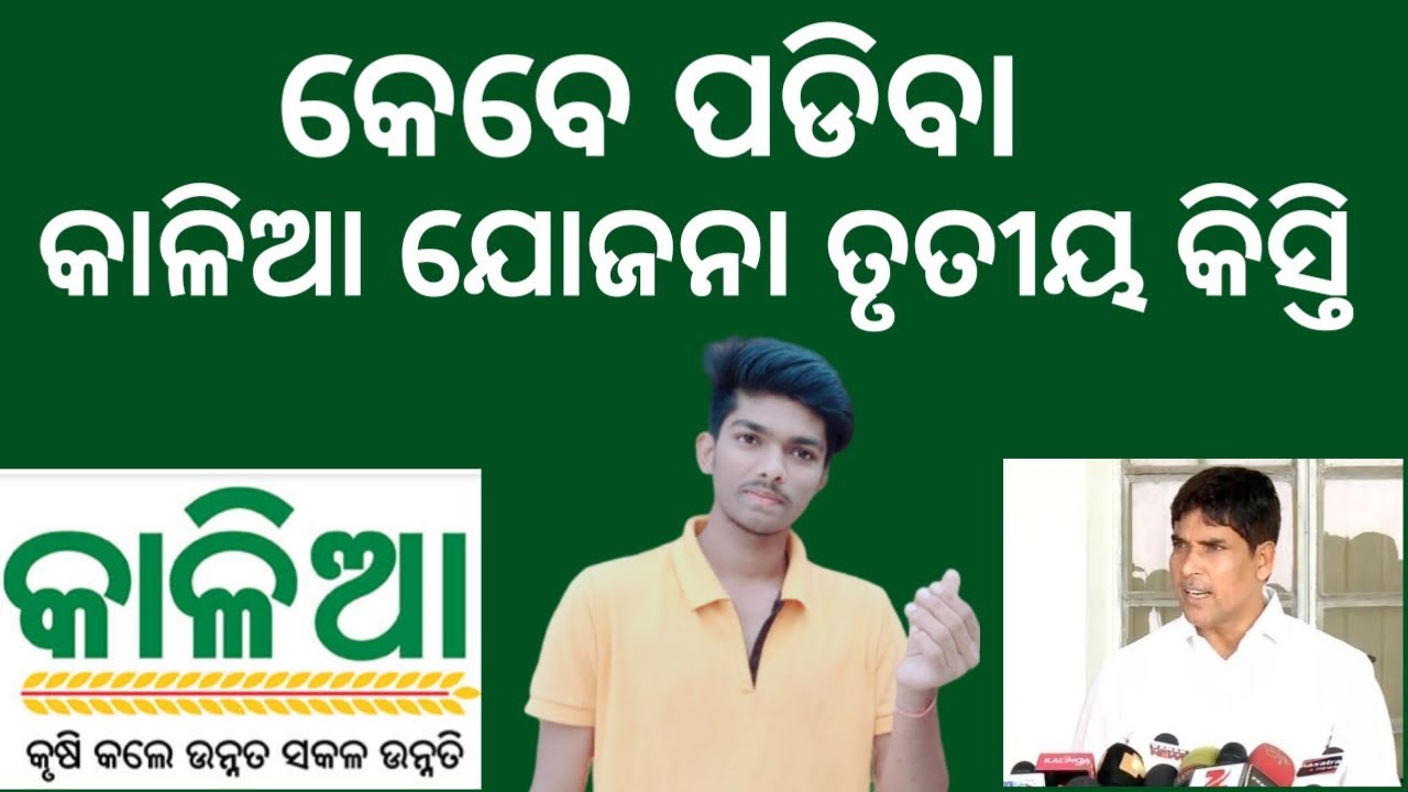 କେବେ ପଡିବା କାଳିଆ ଯୋଜନା ତୃତୀୟ କିସ୍ତି ।। Kalia Yojana Third Instalment ...