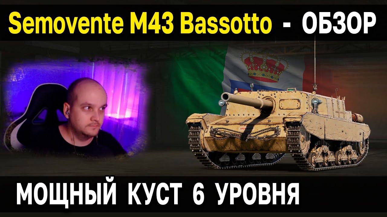 ПТ VI Италии Semovente M43 Bassotto 🍕 Обзор, тест, гайд World of Tanks ...