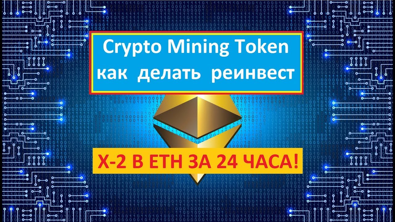 Crypto Mining Token обзор, как делать реинвест - YouTube