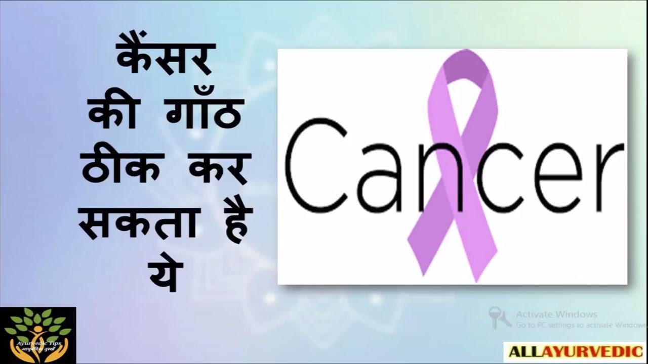 Cancer ki ganth se paaye chutkaara || Health Benefits - YouTube