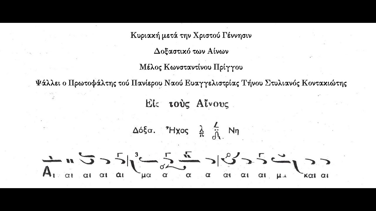 Αίμα και πυρ, Κωνσταντίνου Πρίγγου, Ήχος Πλ δ΄ | Στυλιανός Κοντακιώτης ...
