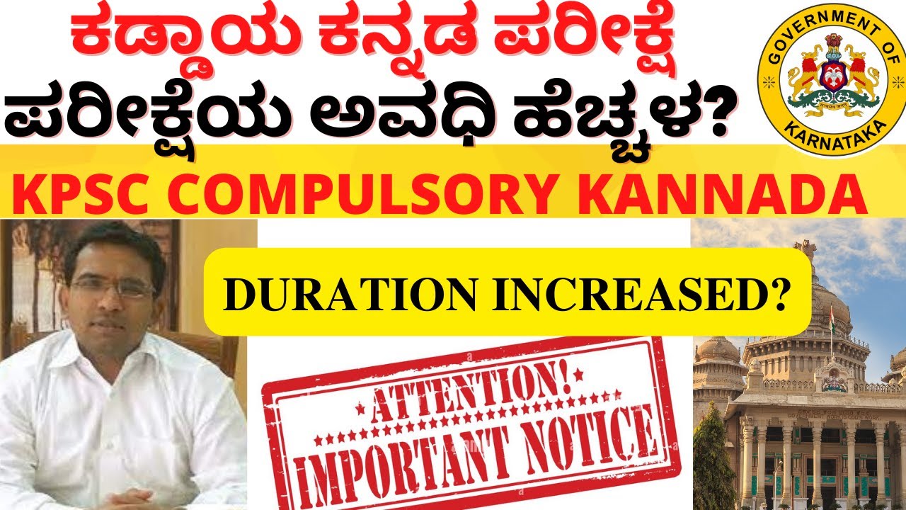 KPSC INCREASED DURATION OF COMPULSORY KANNADA EXAM | ಕೆಪಿಎಸ್ಸಿ ಕಡ್ಡಾಯ ...