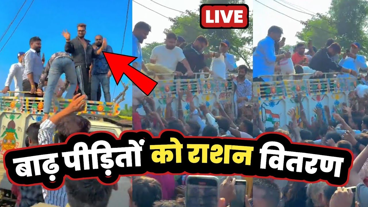 Khesari Lal Yadav अभी बांट रहे हैं राशन Bihar Baadh Pidito को अपने ...