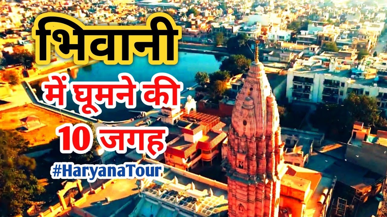 भिवानी में घूमने की जगह | Famous Tourist Place in Bhiwani, Haryana ...