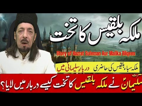 Hazarat Suleman or Takhat e Bilqees l Amazing story l Allama zameer ...