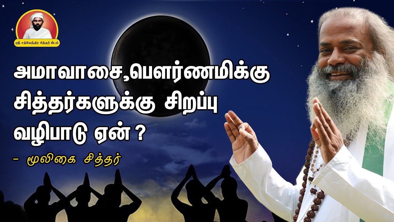 அமாவாசை, பௌர்ணமி சித்தர்களுக்கு சிறப்பு வழிபாடு காரணம் ? Mooligai ...