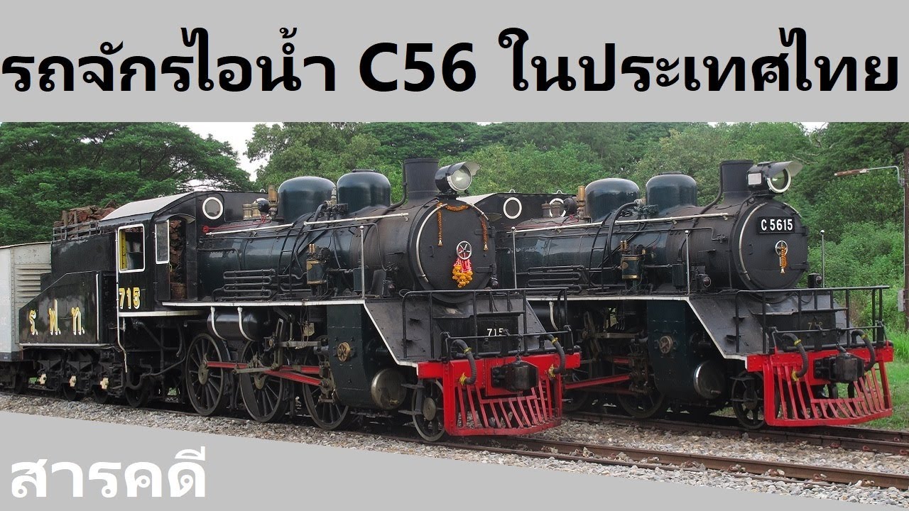 รถจักรไอน้ำ C56 ในประเทศไทย (สารคดี) - YouTube