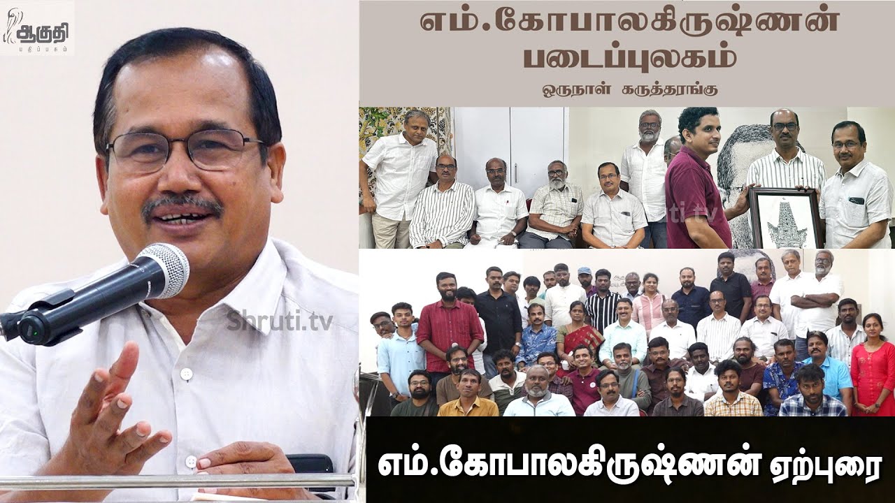 M Gopalakrishnan speech | எம்.கோபாலகிருஷ்ணன் - படைப்புலகம் ஒருநாள் ...
