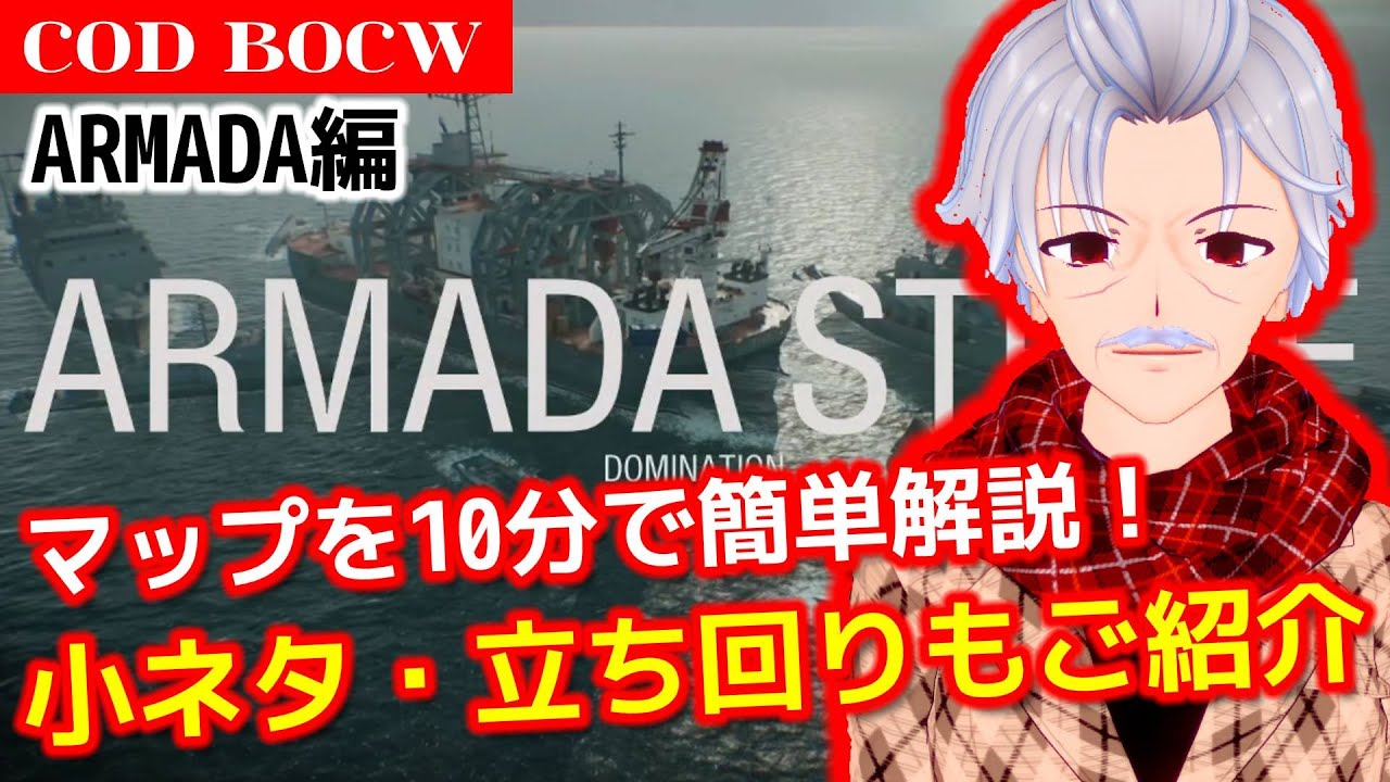 【COD:BOCW】ARMADAマップ紹介！小ネタや立ち回りも10分で簡単解説！＜コールオブデューティーブラックオプスコールドウォー ...