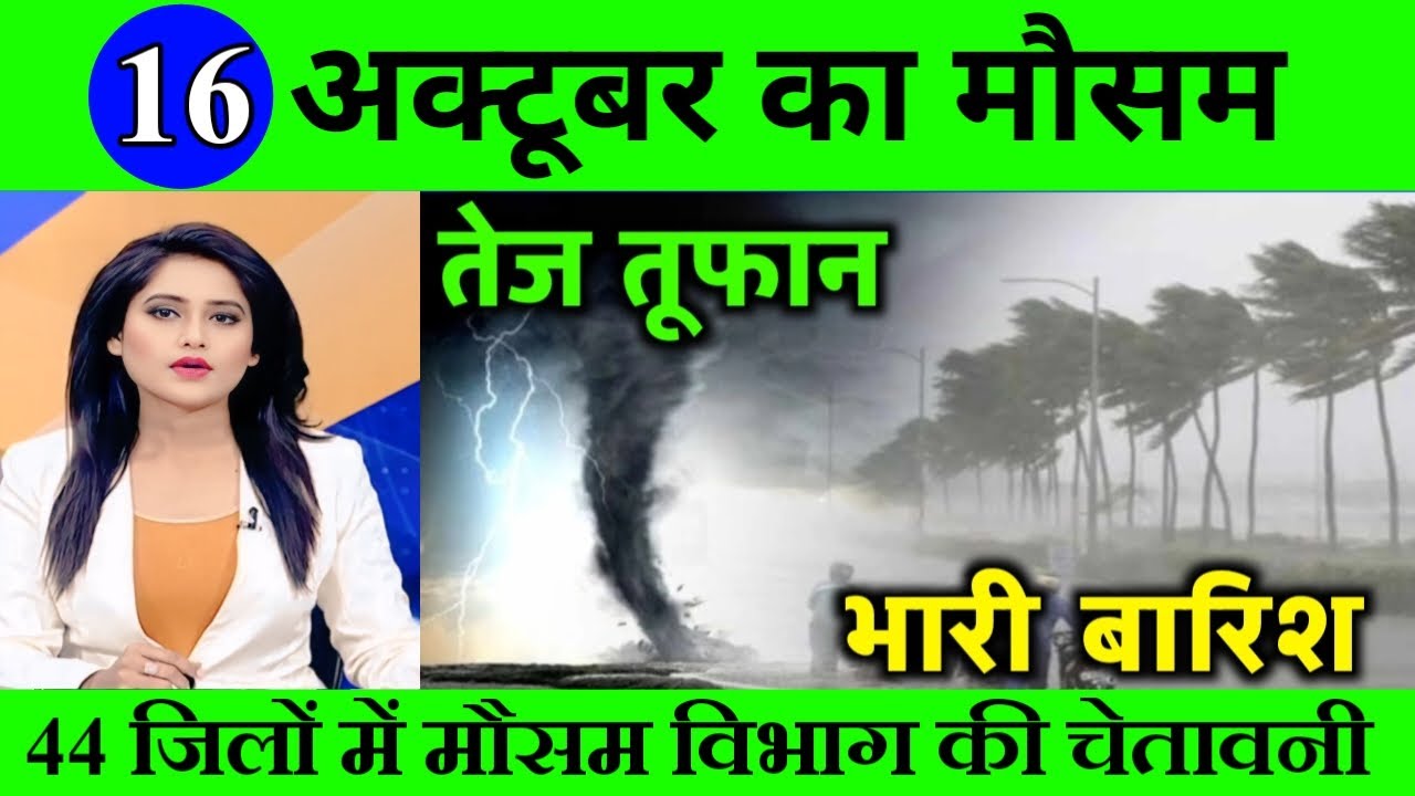16 अक्टूबर का मौसम। today weather update, heet wave, mausam ki jankari ...