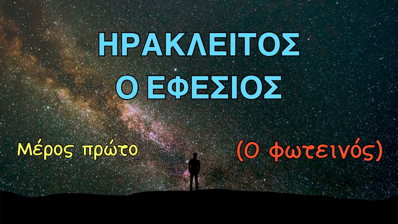 Ηράκλειτος ο Εφέσιος (αποσπάσματα) 1 - YouTube