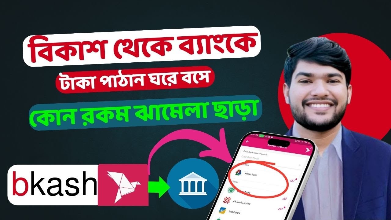 বিকাশ থেকে ব্যাংকে টাকা পাঠান ঘরে বসে | কোন রকম ঝামেলা ছাড়া | Bkash To ...