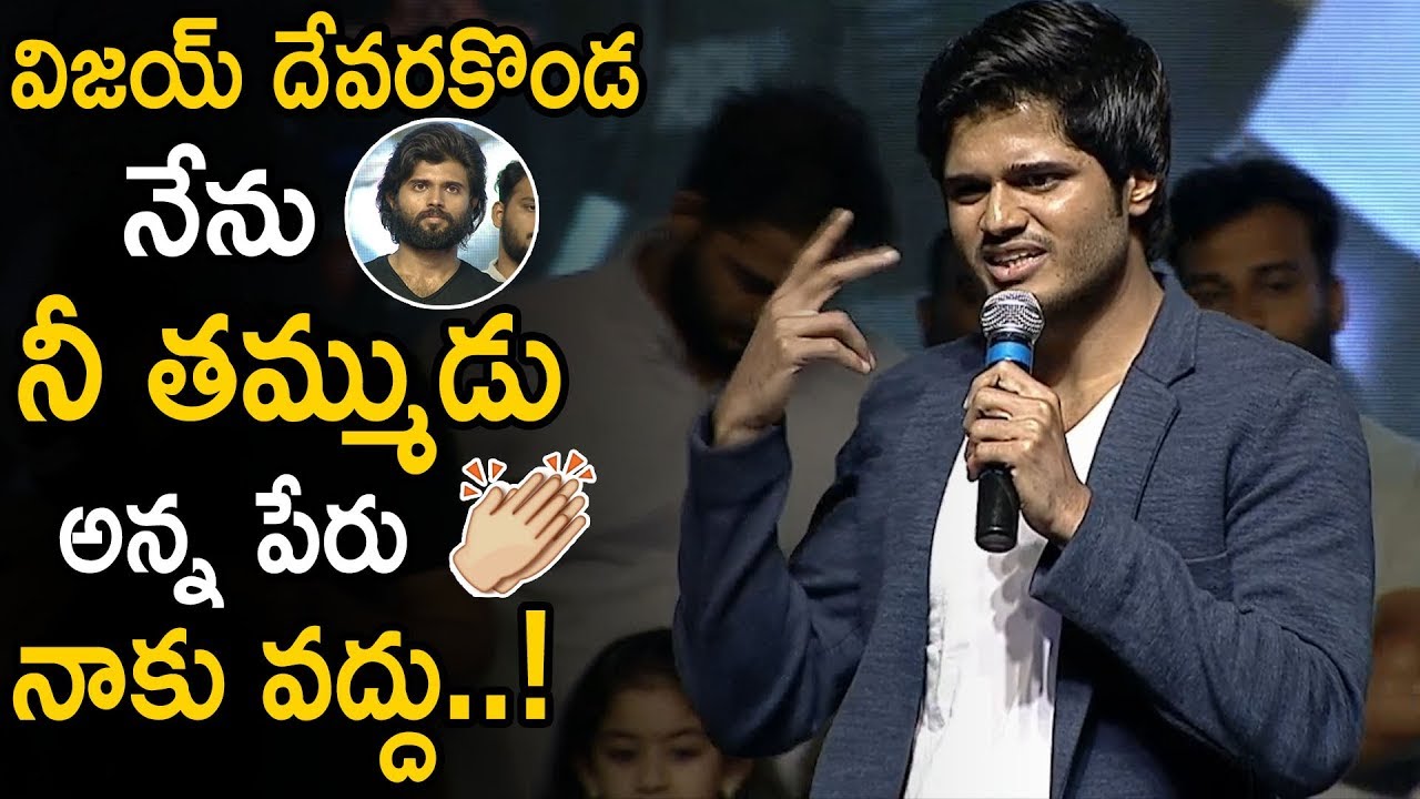 Anand Devarakonda Emotional Speech About His Brother Vijay Devarakonda ...