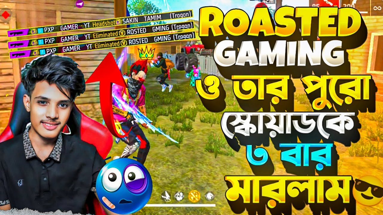 Roasted Gaming ও তার পুরো স্কোয়াডকে ৩ বার মারলাম 😎 রিজিওন এর প্লেয়ার ...