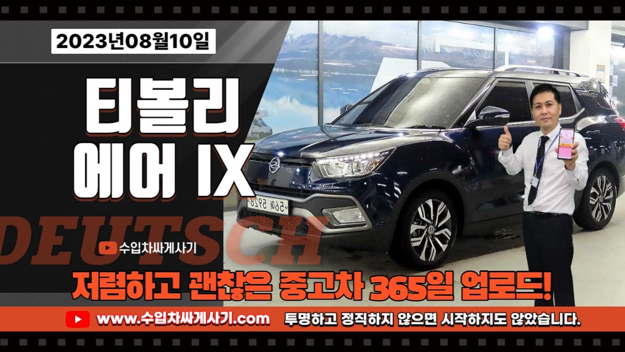 5분 중고차 티볼리 에어 중고차가성비 완전무사고 무한최저가 어디 Ft5928 수입차싸게사기 도이치오토월드 수원중고차 Youtube