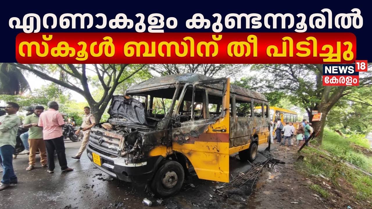 School Bus Catches Fire In Kochi | എറണാകുളം കുണ്ടന്നൂരിൽ സ്കൂൾ ബസിന് തീ ...