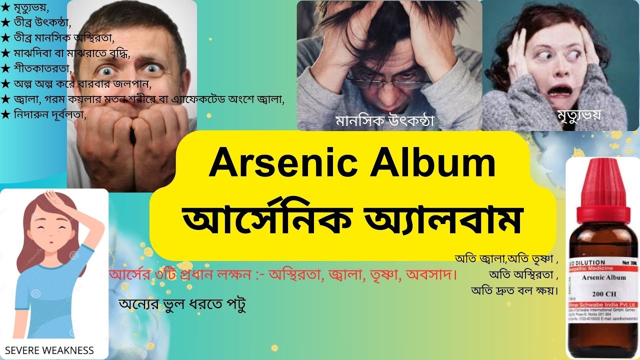 11. Arsenic Album l আর্সেনিক অ্যালবাম l মেটেরিয়া মেডিকা l Materia ...