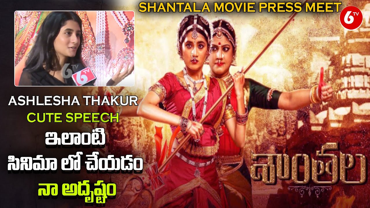 Ashlesha Thakur Cute Speech At Shantala Movie Press Meet|Sheshu ,Vishal ...