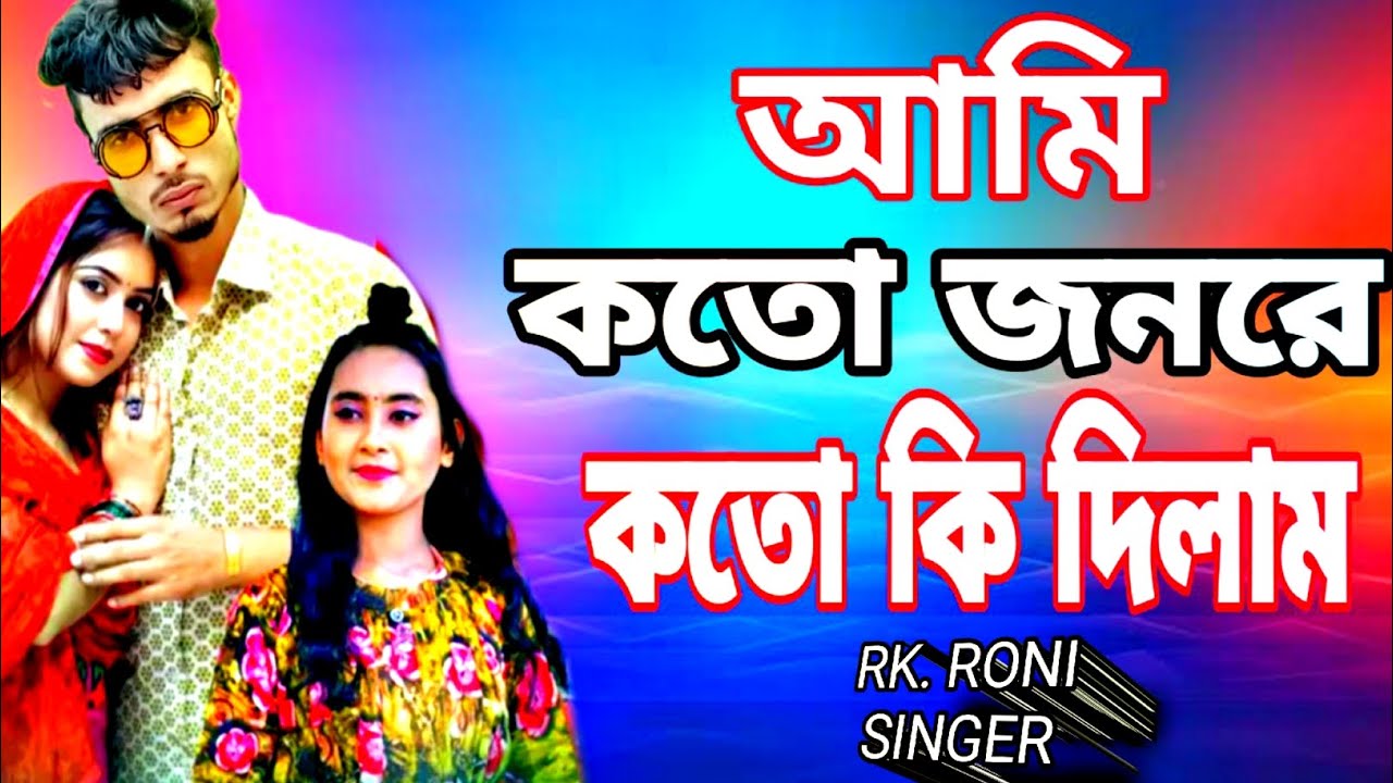 আমি কতজনের কত কি দিলাম‎ /২০২৫ সালের সেরা কষ্টের গান / cover song | roni ...