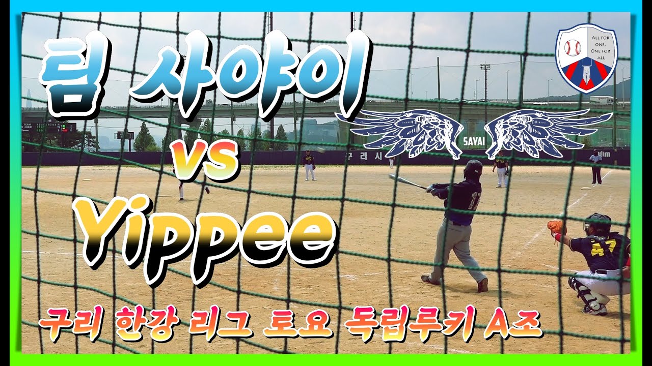 [24-18] 폭염야구│팀 사야이 vs Yippee 하이라이트│사회인야구 4부│구리한강리그│ - YouTube