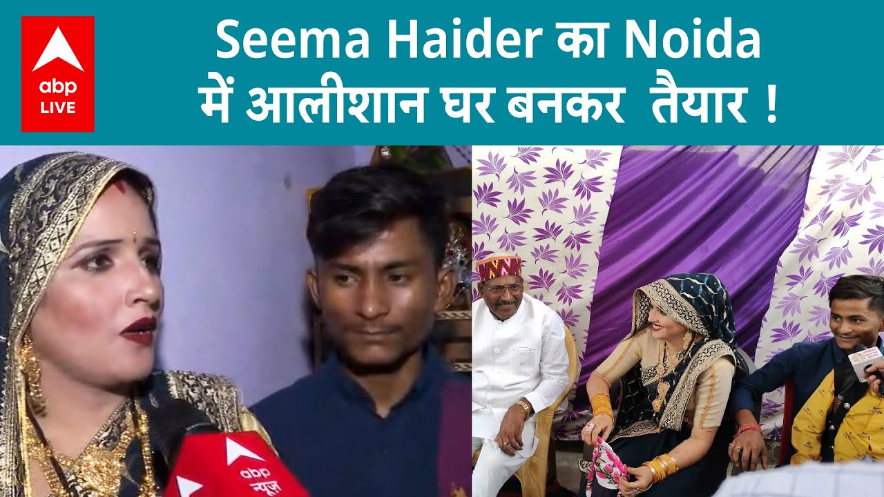 Seema Haider : Pakistan में पुराने घर से ज्यादा आलीशान भारत में Seema ...