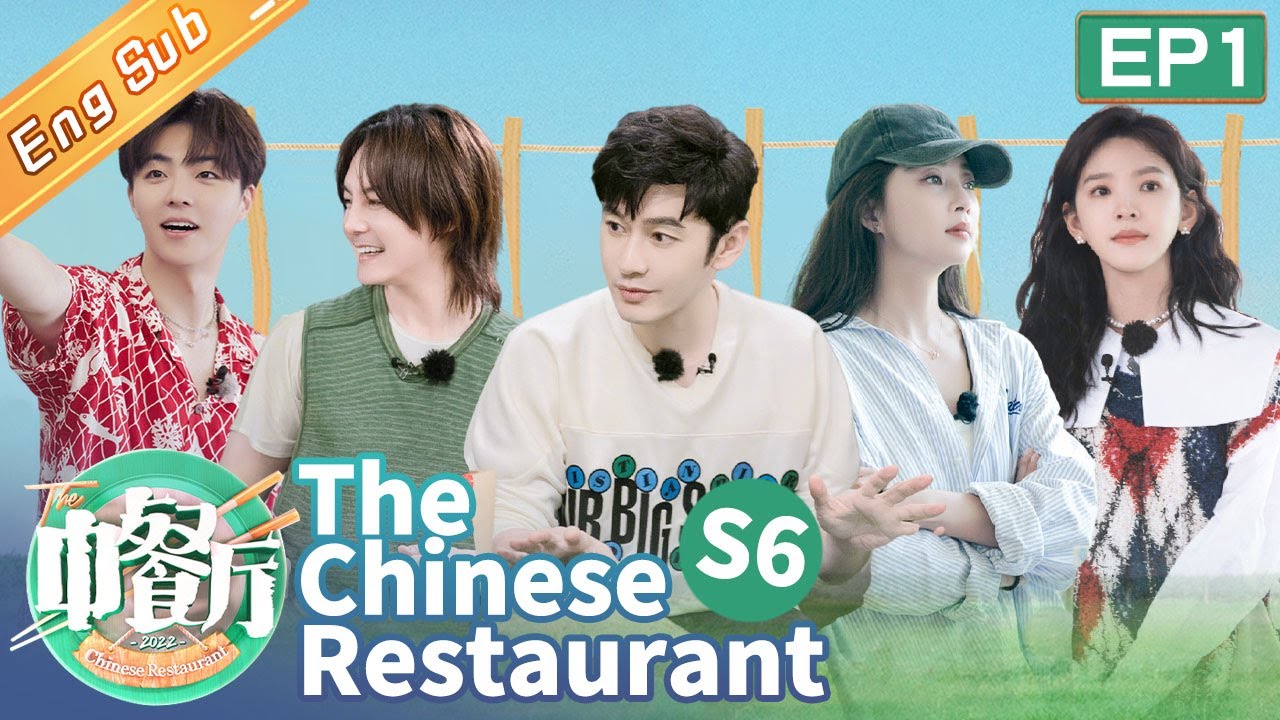 [ENG SUB] 《中餐厅6》第1期：黄晓明带领全新合伙人打造有机餐厅！殷桃“综艺首秀”面对镜头反应超真实！The Chinese ...