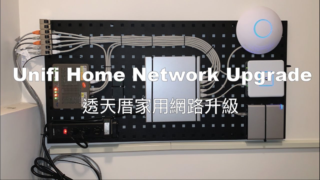 Ubiquiti UniFi Home Network Upgrade / UniFi 全家桶透天厝網路升級 - YouTube
