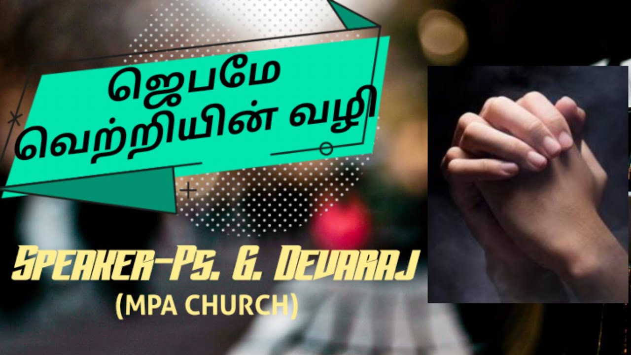ஜெபமே வெற்றியின் வழி | 07-06-2020 | Ps.G.Devaraj - YouTube
