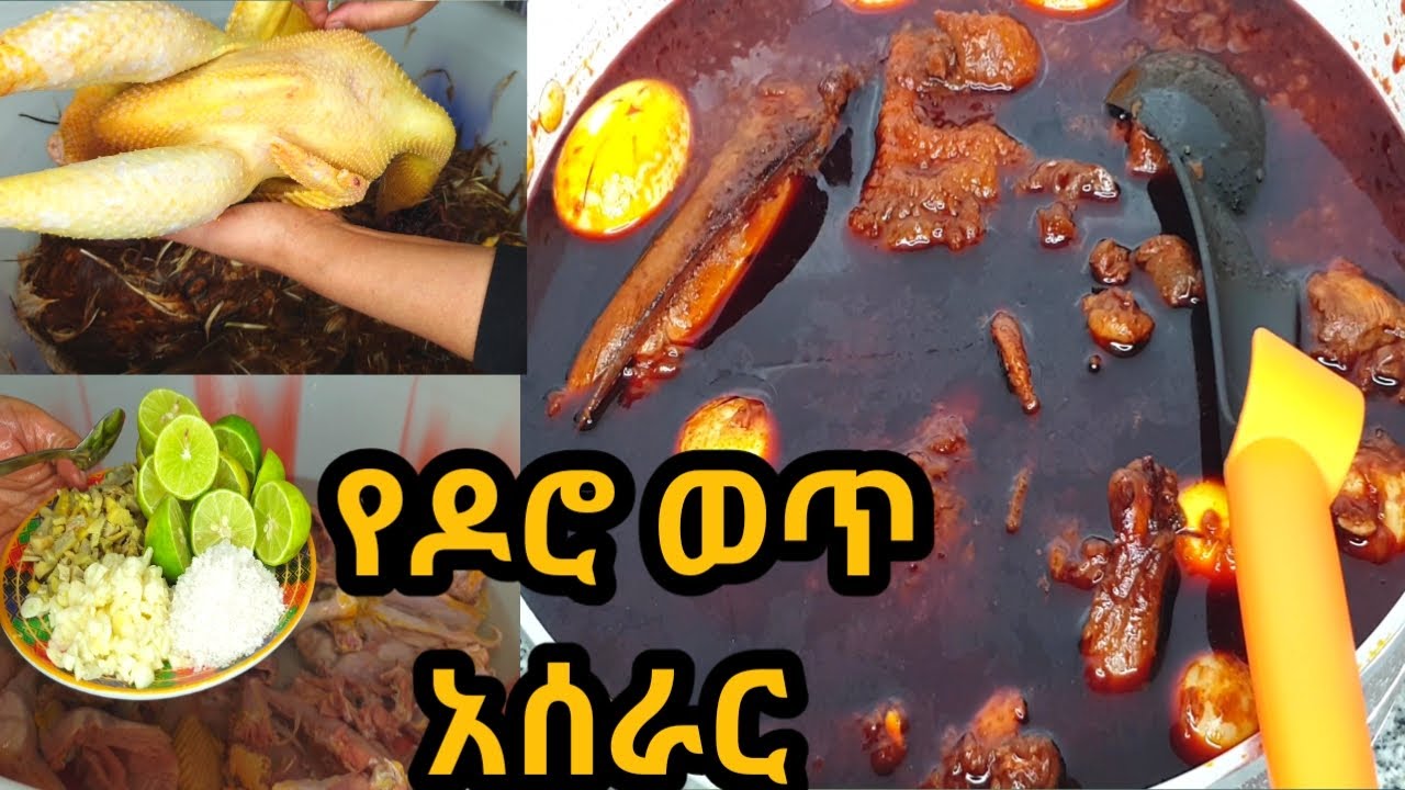 ትክክለኛ የእናቶቻችን የዶሮ ወጥ አሰራር/ዶሮ ወጥ አሰራር /how to make Ethiopian doro wet ...