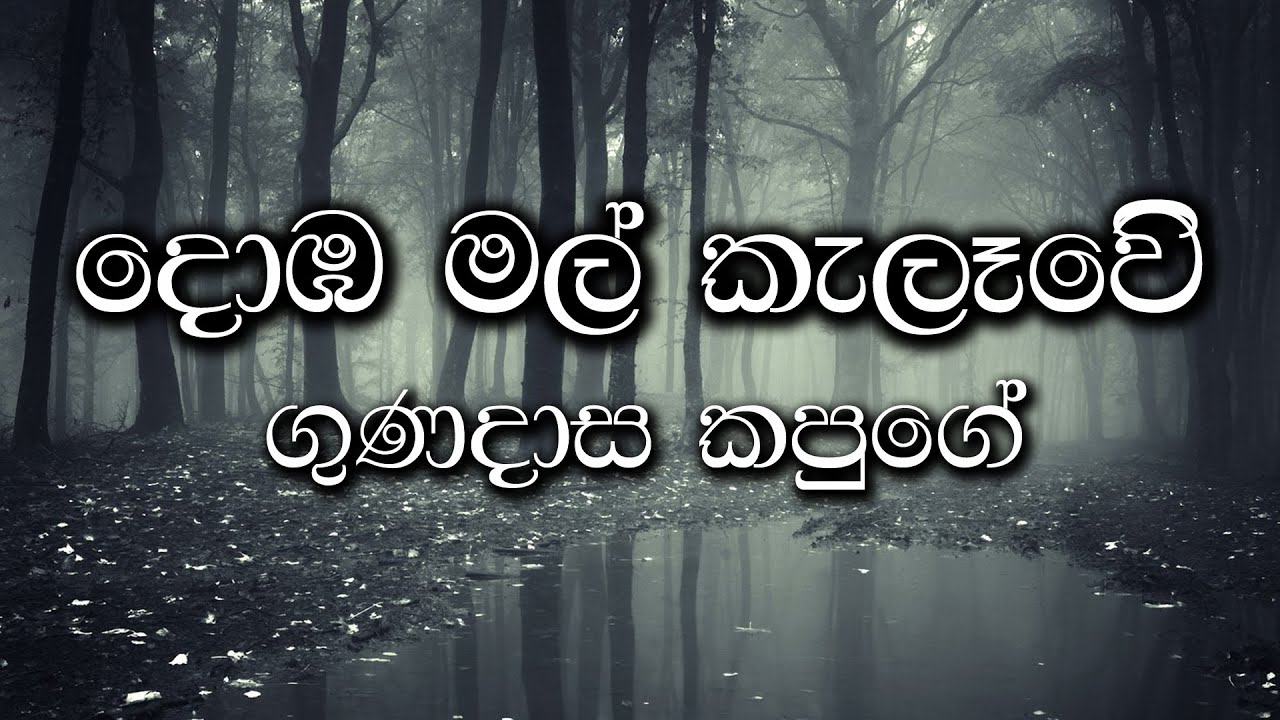 Dobamal kalawe karaoke with out voice - YouTube