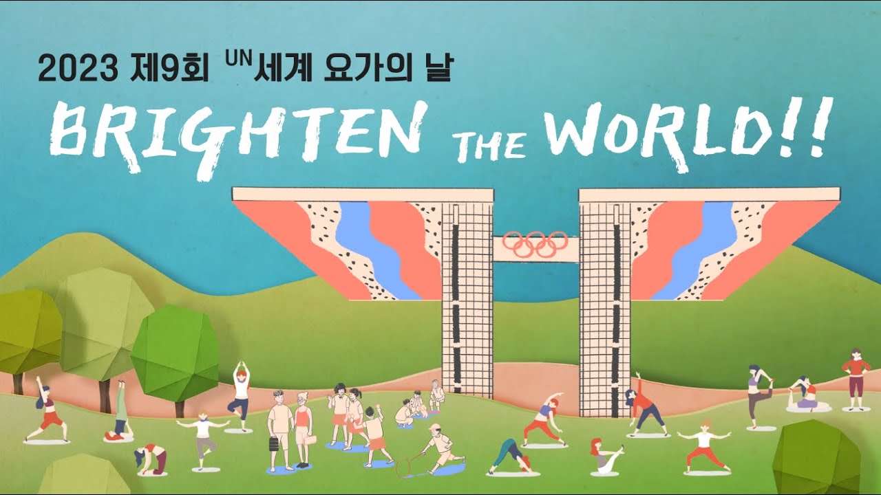 [원광디지털대학교 요가명상학과] 제9회 세계 요가의 날🧘 - Brighten the World! - YouTube