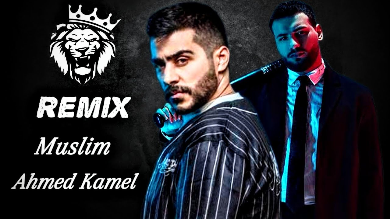 (بنادي عليا طول الليل) مسلم و احمد كامل || ريمكس تفجير سماعات Muslim - Ahmed Kamel ||توزيع ...