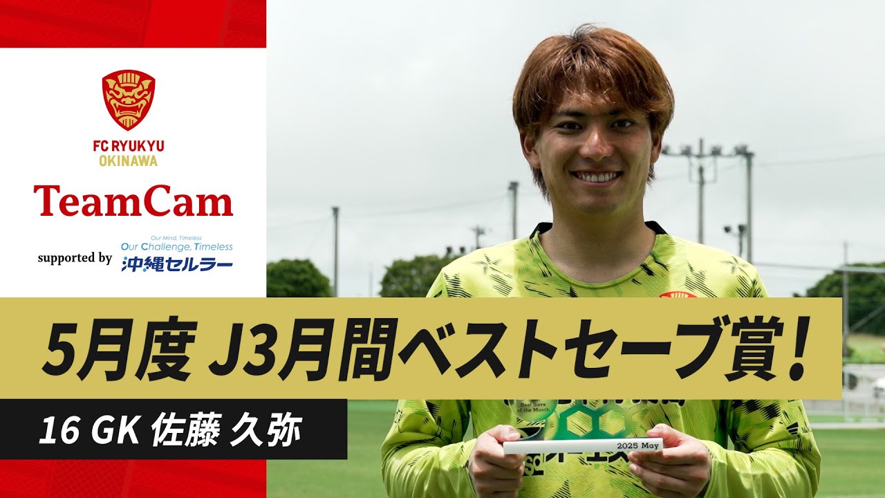 [5月度 J3月間ベストセーブ賞― GK佐藤久弥] TeamCam_vol.48 | 2025.06.17 - YouTube