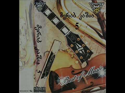 მერაბ კაშია - თვალი მაყვალს დაუდგება merab kashia - tvali mayvals daudgeba