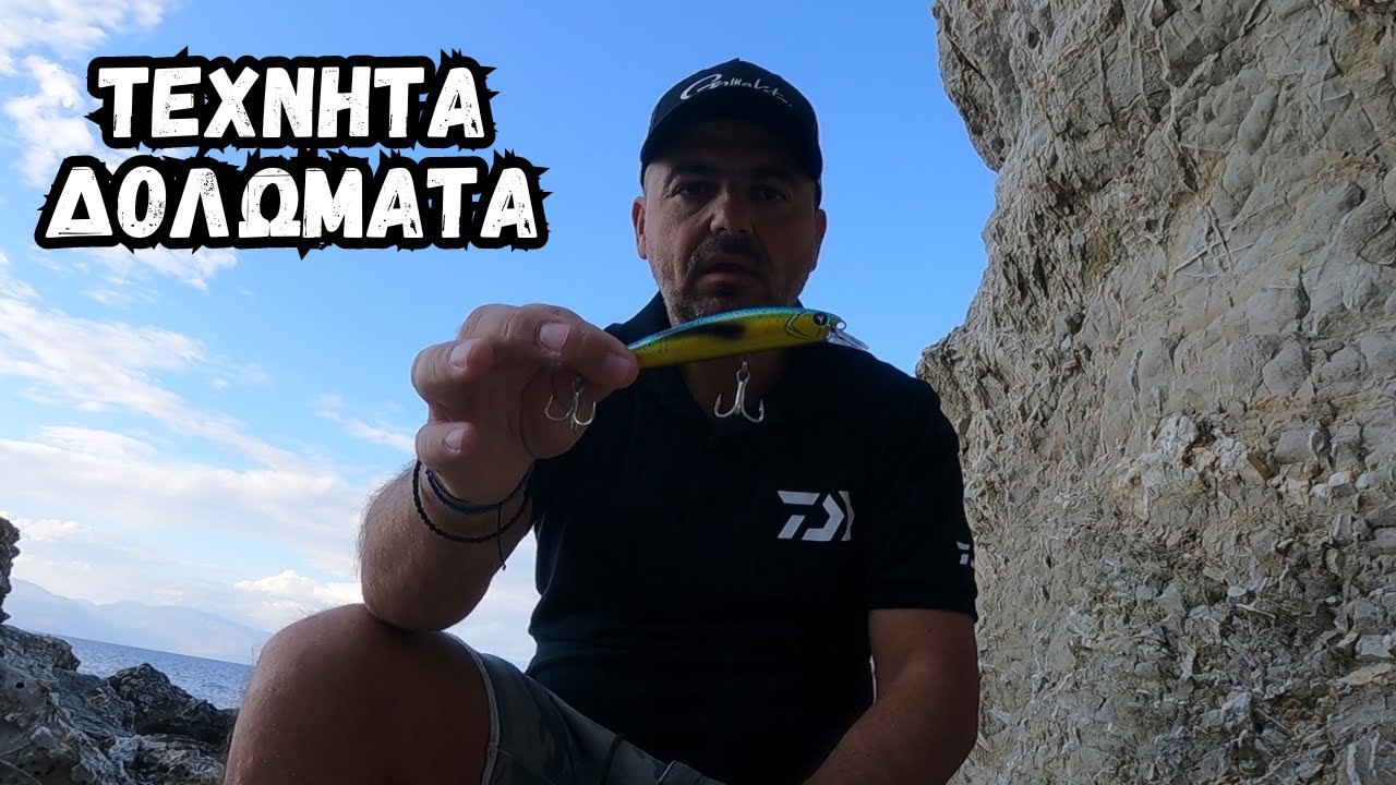 Τεχνήτα δολώματα οδηγός για αρχάριους!!! - YouTube
