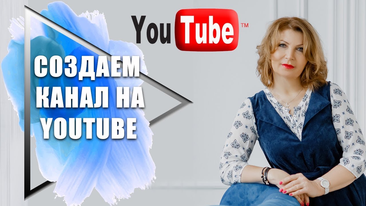Как создать канал на Ютуб Создание Youtube канала Youtube