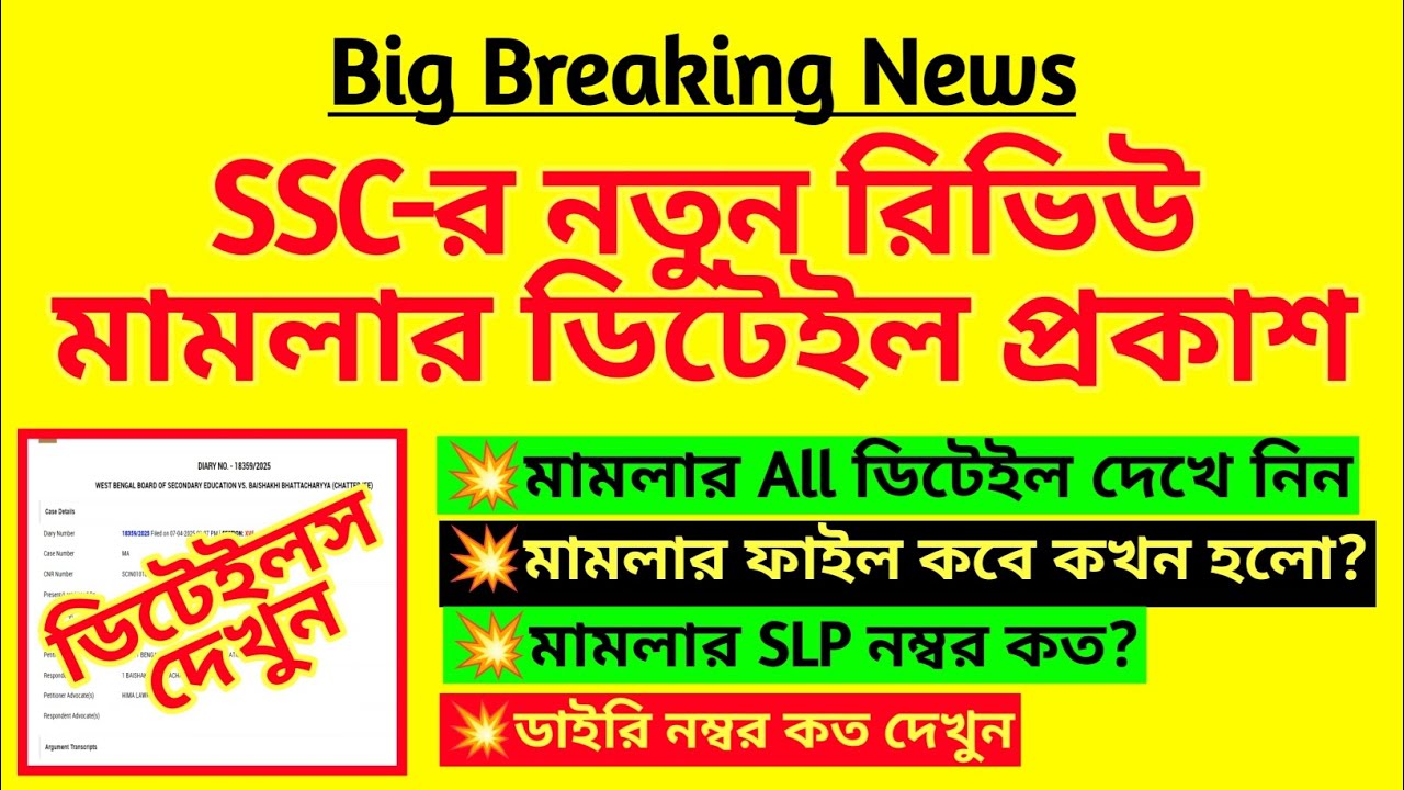 SSC-র রিভিউ পিটিশনের All ডিটেইস প্রকাশ | SSC supreme court case| WBSSC ...