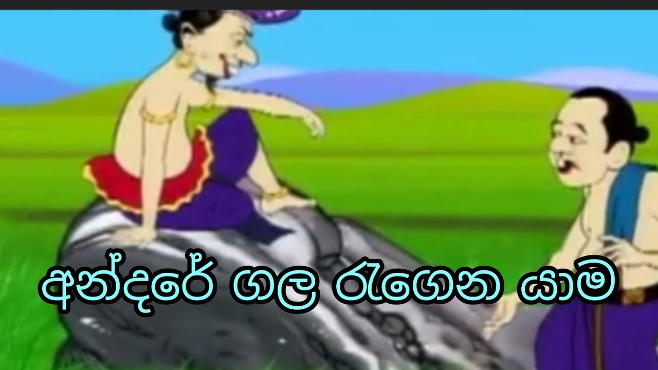 andarege katha/අන්දරේගෙ කතා /අන්දරේ ගල රැගෙන යාම/ළමා කතන්දර /sinhala ...