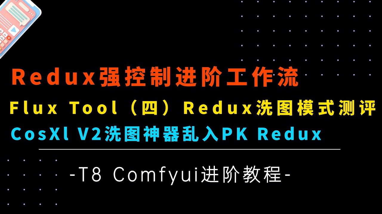 Ai进阶88-洗图神器！Flux Tool（四），Redux VS CosXL V2，节点Flux_Style_Ctr测评及工作流分享-T8 ...