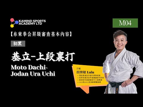 【M04】基立-上段裏打 Moto Dachi-Jodan Ura Uchi「糸東拳会昇級審查基本內容 HKSKKK Grading Exam ...