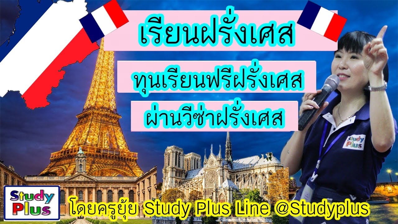 ได้ทุนเรียนฝรั่งเศส วีซ่าฝรั่งเศส เรียนฝรั่งเศส โดย ครูยุ้ย StudyPlus LineID @studyplus - YouTube
