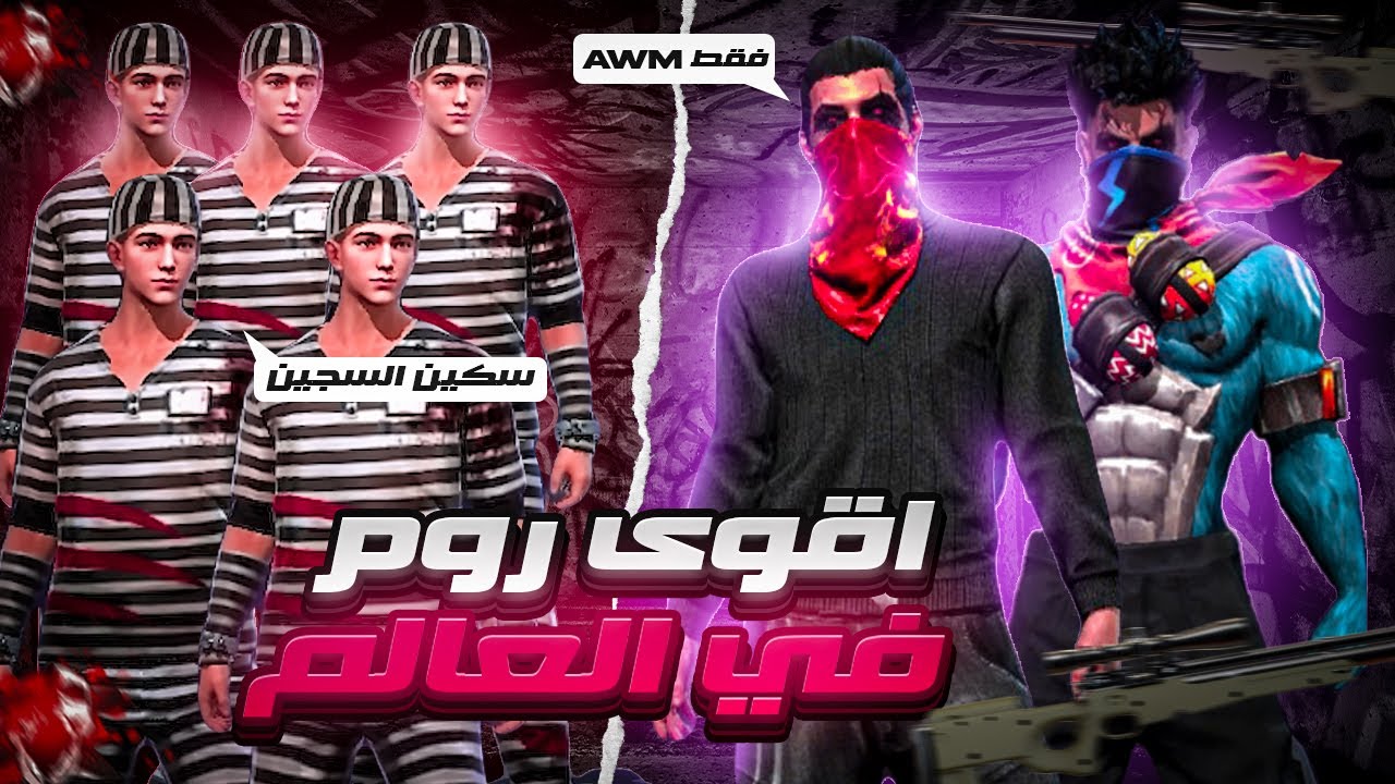 أقوى روم فريفاير ملوك السنايبر 😱 ضد 50 سجين 🥵🤯SHARK FF + MODOX FF VS 50 ...