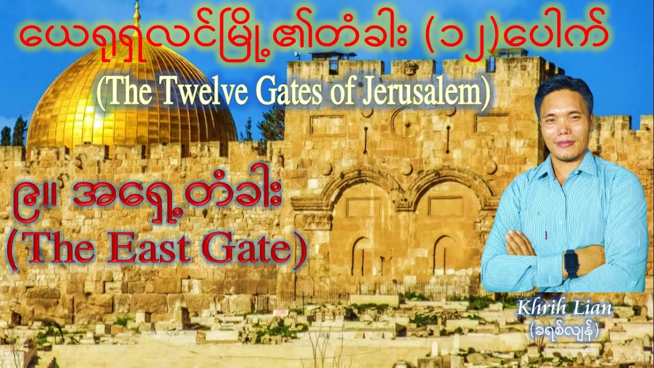 Khrih Lian ခရစ်လျန် ၉။ အရှေ့တံခါး The East Gate ယေရုရှလင်မြို့