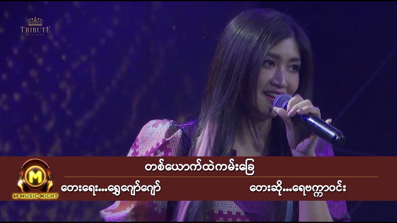 တစ်ယောက်တည်းကမ်းခြေ - ရေဗက္ကာဝင်း [Shwe Gyaw Gyaw Tribute Live Concert ...