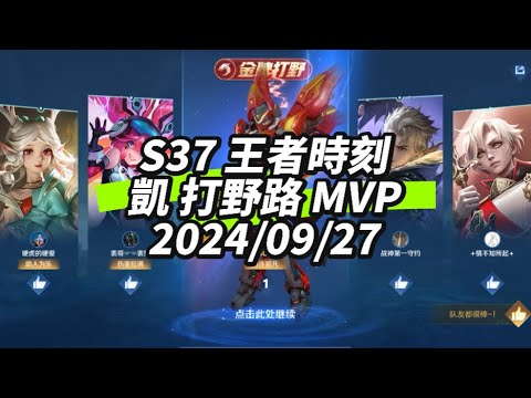 S37 純分享 排位 凱 打野路路 戰士 MVP 上分 - YouTube