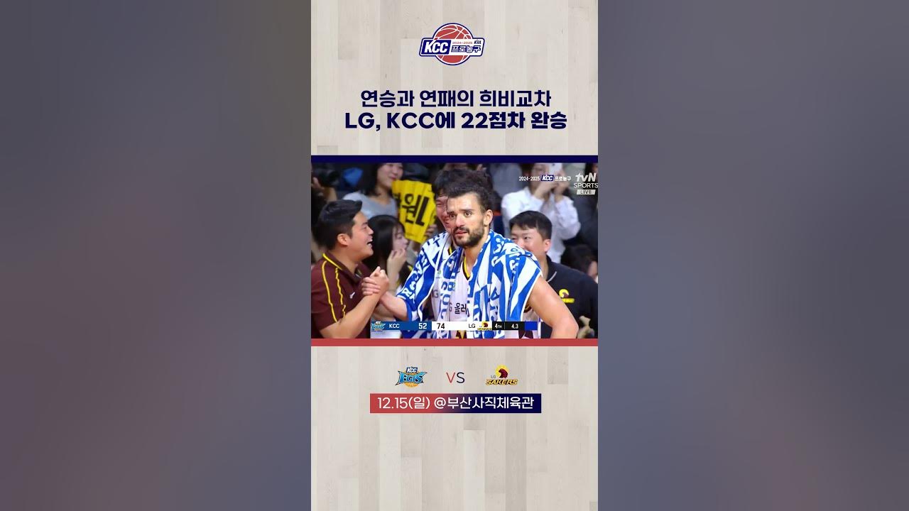 LG, KCC에 22점차 완승 - YouTube