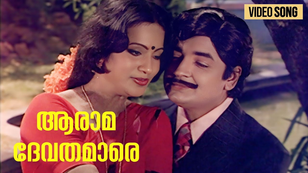 Aarama Devathamare | Prabhu | Prem Nazeer | Seema | Malayalam Film Song ...