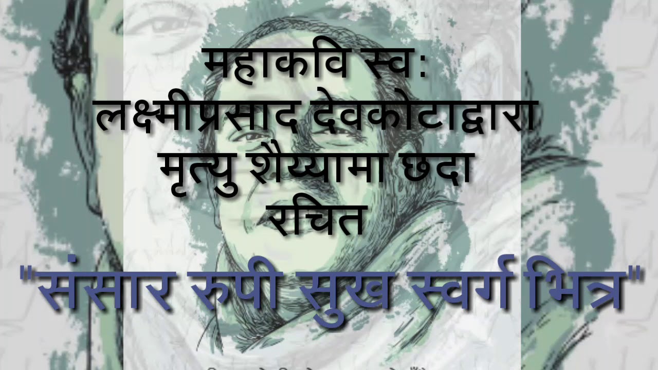 Last Poem of Mahakabi Laxmi Prasad Devkota - "संसार रुपि सुख स्वर्ग ...